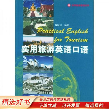 实用旅游英语口语 魏国富