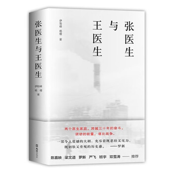 张医生与王医生（获南都年度十大好书、新周刊刀锋图书奖！）