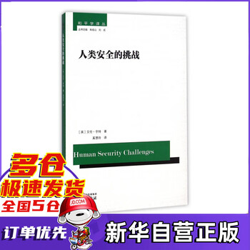 人类安全的挑战/和平学译丛