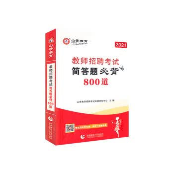 山香2021教师招聘考试 简答题必背 800道
