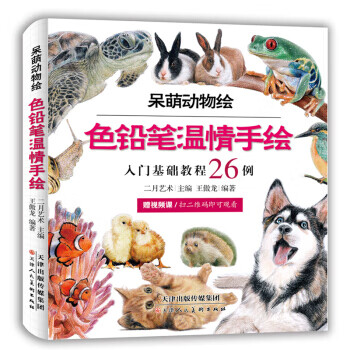 色铅笔温情手绘:呆萌动物绘 入门基础教程26例