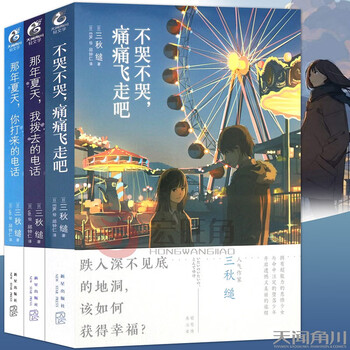 现货正版 三秋缒小说集套装3册 那年夏天1-2+不哭不哭痛痛飞走吧 三秋缒夏日青春物语故事轻小说天闻角川