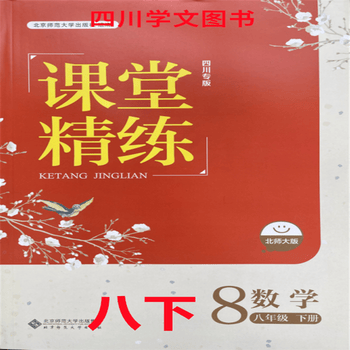 【22春】课堂精练数学《八年级下册》四川专版北京师范大学出版社 数学 八年级下