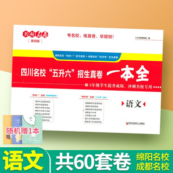 四川名校五升六招生真卷一本全语文数学小升初名校名卷考进名校小学毕业升学专项训练六年级总复习资料 四川名校五升六招生真卷一本全语文