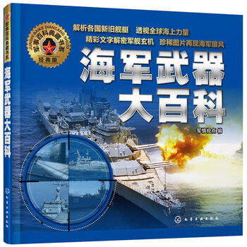 海军武器大百科 军情视点 化学工业出版社