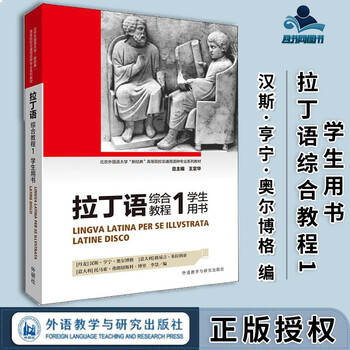 包邮 拉丁语综合教程 1 学生用书 汉斯·亨宁·奥尔博格 外语教学与研究出版社 拉丁语拉语学习基础入门教程教材知识图书 拉丁文拉丁话拉文语言文字