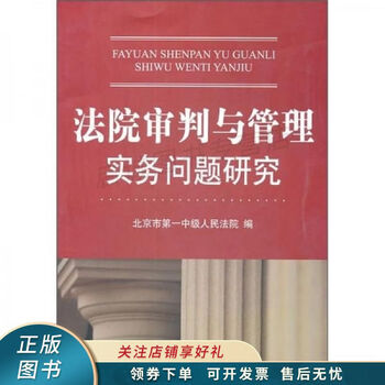 法院审判与管理实务问题研究