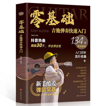 2册五线谱入门基础教程+零基础学吉他弹奏吉他流行歌曲快速入门 零基础-吉他弹奏快速入门