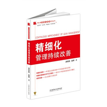 精细化管理持续改善【正版包邮】