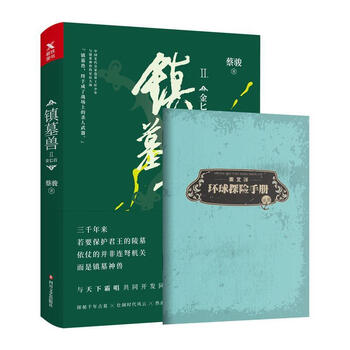 镇墓兽.2  蔡骏  四川文艺出版社  小说 书籍