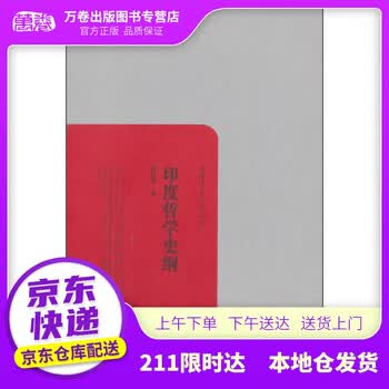 【新华书店 自营京送】民国学术文化名著：印度哲学史纲 黄忏华 著 岳麓书社 9787553802367