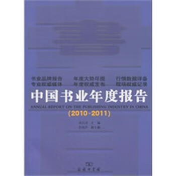 中国书业年度报告(2010-2011)