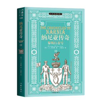 纳尼亚传奇Ⅲ：黎明行者号（小书虫读经典 余秋雨 梅子涵鼎力推荐）