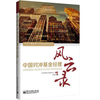 中国对冲基金经理风云录