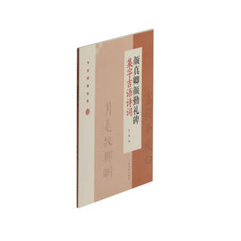 颜真卿颜勤礼碑集字吉语诗词/节庆挥毫宝典