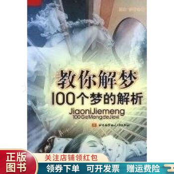 教你解梦100个梦的解析 西山