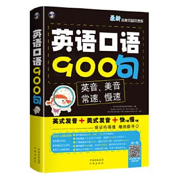 英语口语900句:新英美双音双速版