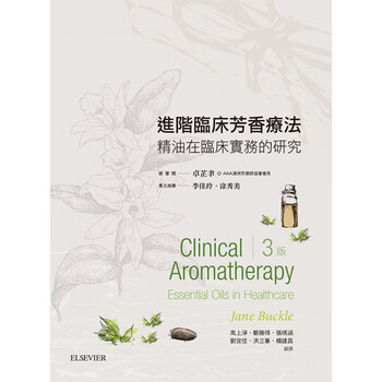 台版 进阶临床芳香疗法(3版)  利用芳香疗法促进病人照护知识大全医疗保健