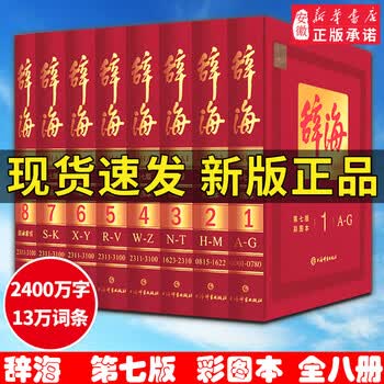 辞海 正版新版 第七版 辞海全套8册彩图本典藏版2020年 新修订上海辞书出版社当代现代彩色汉语辞典