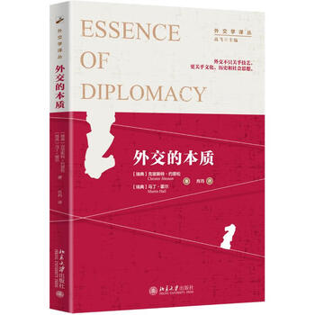 外交的本质/外交学译丛