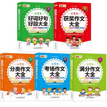 正版全套小学生作文大全10册 满分作文+获奖作文+优秀作文+分类好词好句好段三四五六年级适用作文书 小学生作文五本加厚大开本