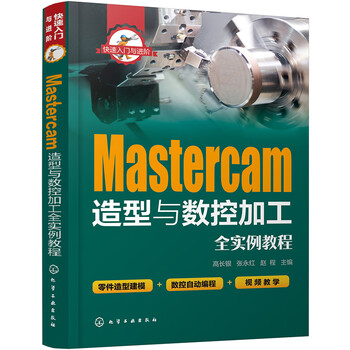 正版 Mastercam造型与数控加工全实例教程9787122361219