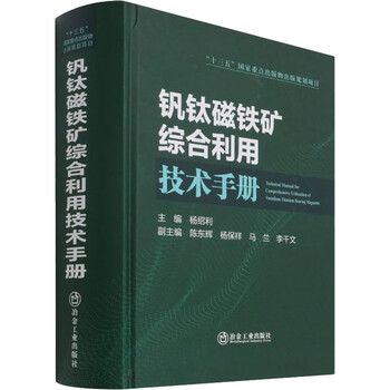 钒钛磁铁矿综合利用技术手册（精装）9787502486549