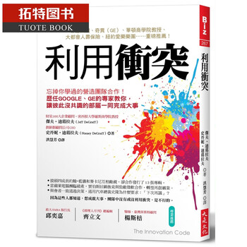 预售 杰夫迪葛拉夫利用冲突：忘掉你学过的营造团队合作！历任Google、GE的