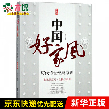 中国好家风(历代传世经典家训经典版)