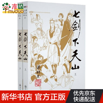 七剑下天山(上下) 共2册/梁羽生作品集