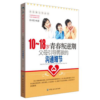 正版10-18岁青春叛逆期,父母引导男孩的沟通细节 心理学书籍 教育孩子的青春期男孩教育书籍送