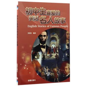 初中生喜爱的英语名人故事