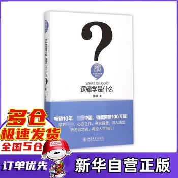 逻辑学是什么(精)/人文社会科学是什么