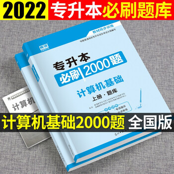 天一专升本 2022普通高校专升本考试用书 计算机基础 必刷2000题 专接本专转本专插本 全国通用 统招专升本考试教材配套章节练习题 信息技术教材同步训练 在校大学生专升本考试 计算机基础必刷题库