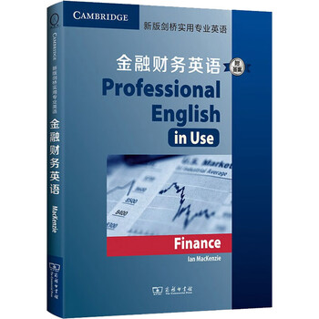 新版剑桥实用专业英语 金融财务英语