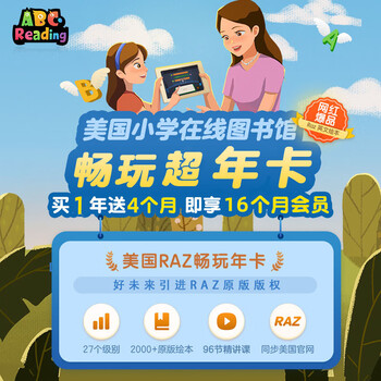 ABC Reading 英语分级阅读绘本 abcreading vip年卡美国图书馆RAZ 一年带4个月（16个月） 激活码