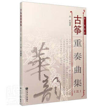 古筝重奏曲集(3简线谱版) 者_吴莉责_陈皓 音乐 9787103059104