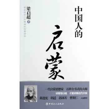 中国人的启蒙