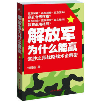解放军为什么能赢 刘明福　著