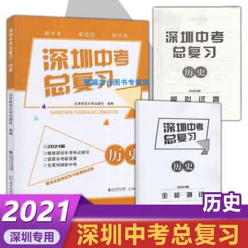 2021版深圳中考总复习历史 9九年级 新中考新题型新试卷直击深圳中考初三总复习深圳专版