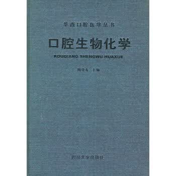 口腔生物化学