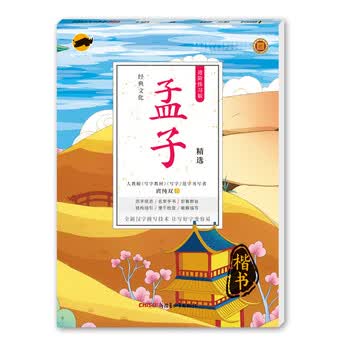 临犀书法字帖经典文化系列 孟子精选 硬笔楷书临摹字帖进阶练习版 大学生成年人回米格钢笔练字帖