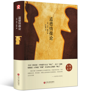 国富论（精装版） 道德情操论