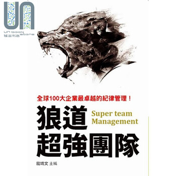 狼道超强团队 龙靖文 布拉格文创社 商业理财  管理与领导组织  管理