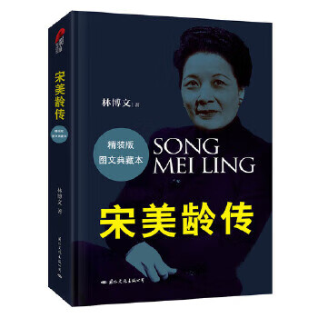 宋美龄传(版)