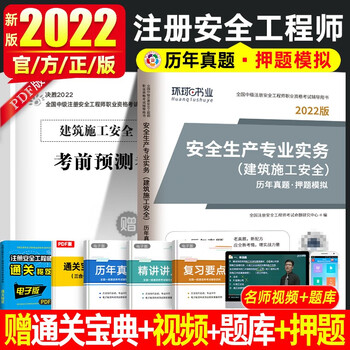环球网校2022 安全工程师历年真题试卷 全国中级注册安全工程师真题 安全生产管理技术基础法律法规安全生产实务 注安试卷 （单科）建筑安全
