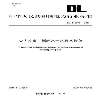 DL/T 2076—2019 火力发电厂循环水节水技术规范