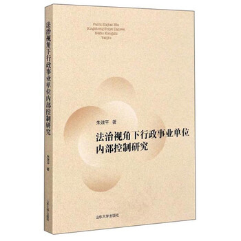 法治视角下行政事业单位内部控制研究
