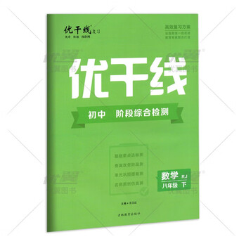 优干线阶段综合检测卷初中八年级数学下册RJ人教版 8年级下