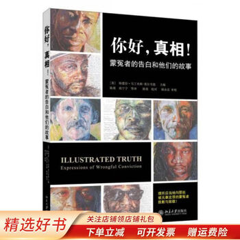你好，真相：蒙冤者的告白和他们的故事